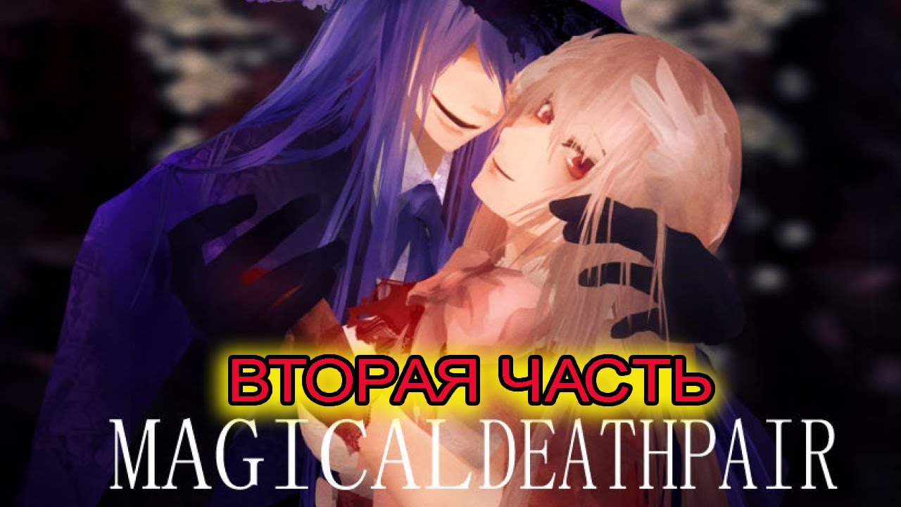 MAGICAL DEATHPAIR 2 ГЛАВА - ФИНАЛ - YouTube