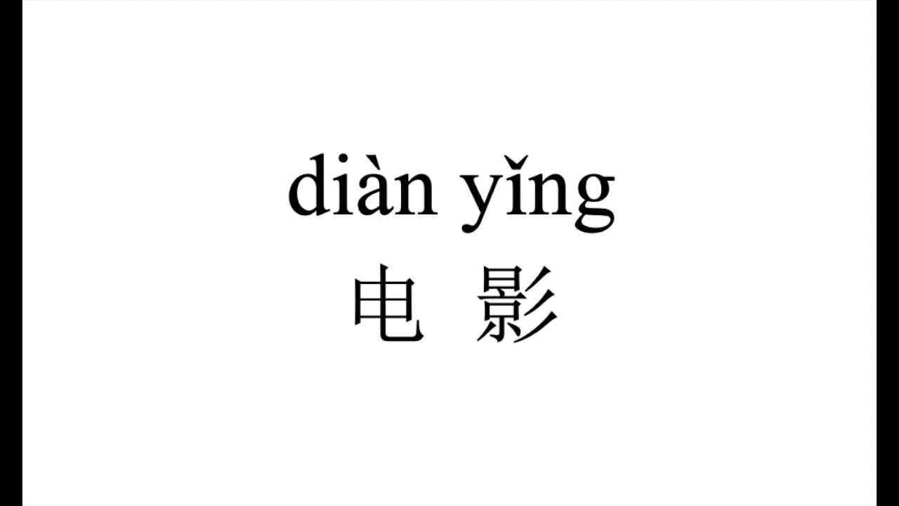 1036 How to pronounce 电影（dian ying）in Chinese?|普通话水平测试用普通话词语表（表一） - YouTube