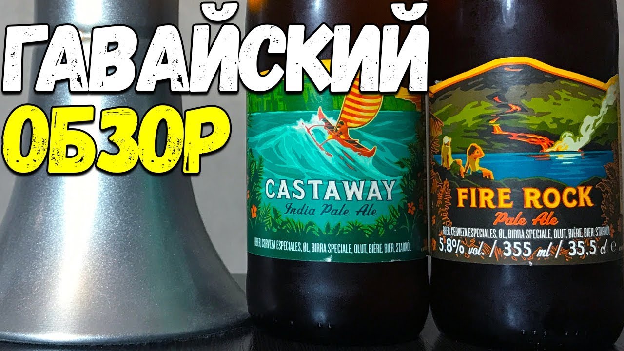 #129: Обзор пива KONA CASTAWAY IPA & FIRE ROCK PALE ALE (американское ...