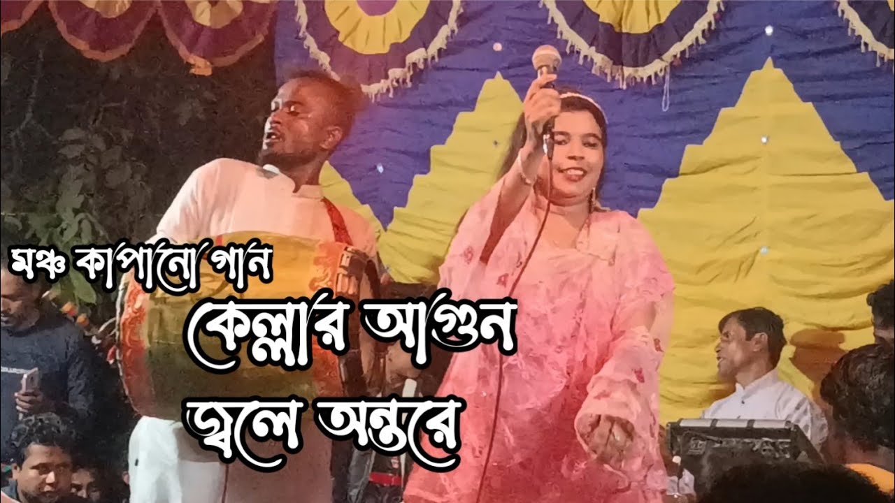 কি দিয়া নিভাবো আগুন পানি দিলে বাড়ে | Kellar agun Jole Antore Dj mix ...