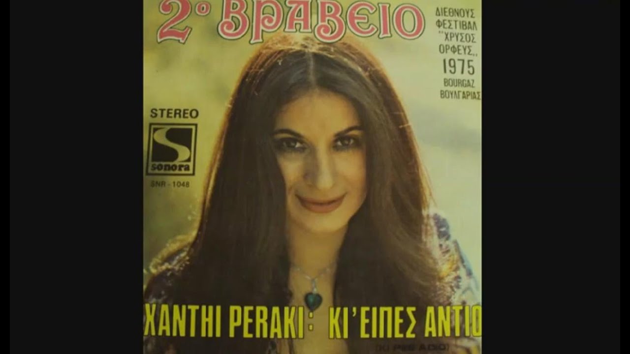 ΞΑΝΘΗ ΠΕΡΑΚΗ - ΚΙ ΕΙΠΕΣ ΑΝΤΙΟ - YouTube