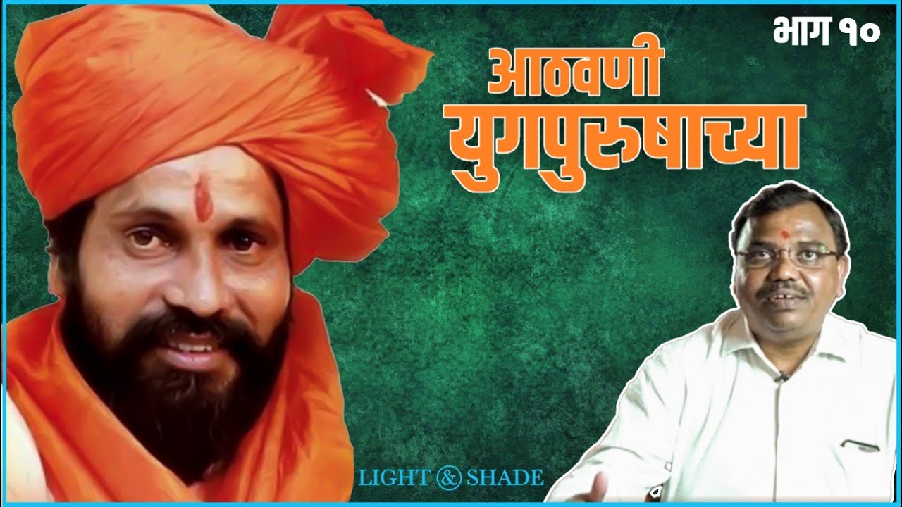 आठवणी युगपुरुषाच्या | भाग १० | Dharmaveer Anand Dighe Saheb - YouTube