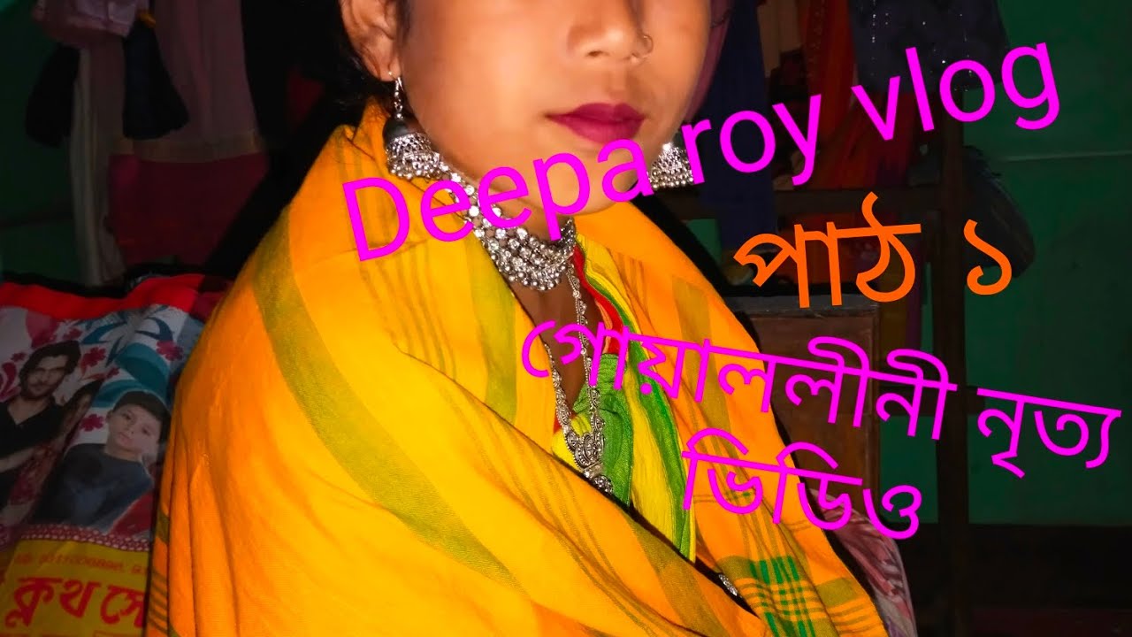গোয়ালীনী নৃত্য ভিডিও।। পাঠ ১ ।। # পাঠ ১ #deepa roy vlog - YouTube