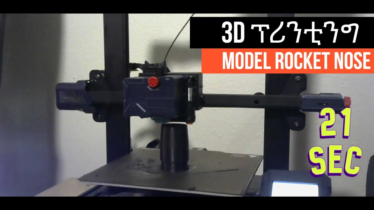 3D ፕሪንት ለማድረግ ከ9 ሰኣት በላይ የፈጀዉን የmodel ሮኬት Nose በ21 ስከንድ / 3D printed ...