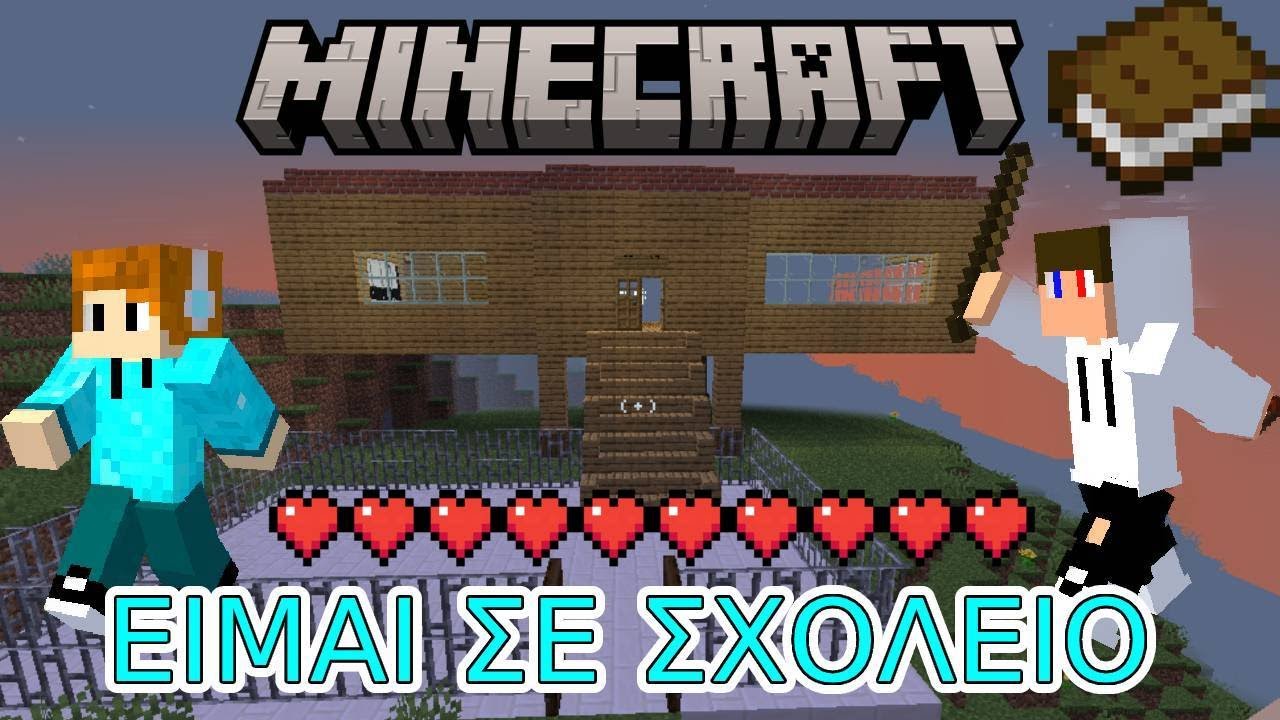 ΠΑΩ ΣΕ MINECRAFT ΣΧΟΛΕΙΟ! - YouTube