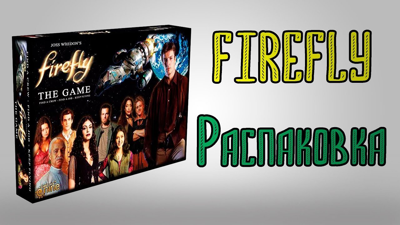 Firefly The game. Светлячок. Распаковка настольной игры. - YouTube