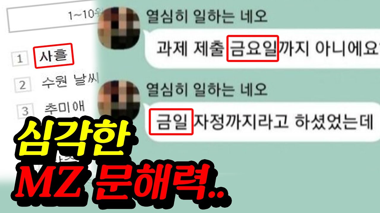 생각보다 심각한 한국 Mz세대 문해력 수준 ㅎㄷㄷ Youtube