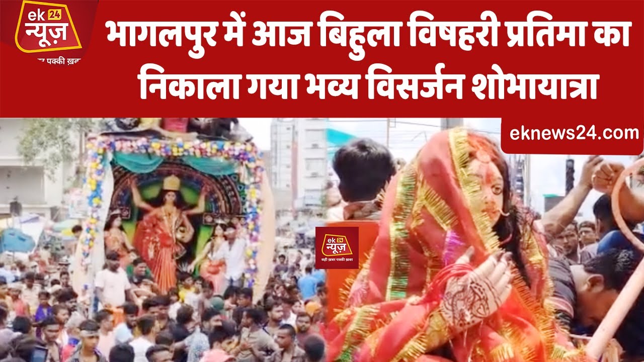 Bhagalpur में आज निकाला गया Bihula Bishari प्रतिमा का शोभायात्रा - YouTube