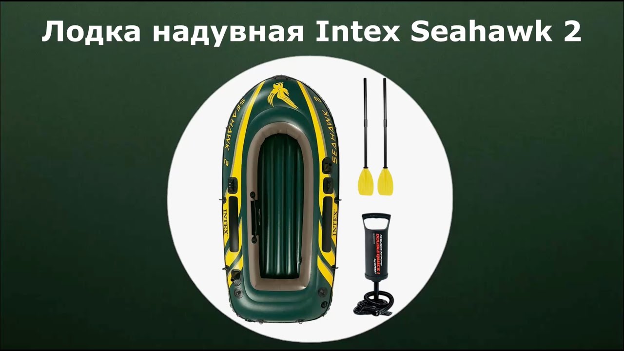 Лодка надувная Intex Seahawk 2 - YouTube