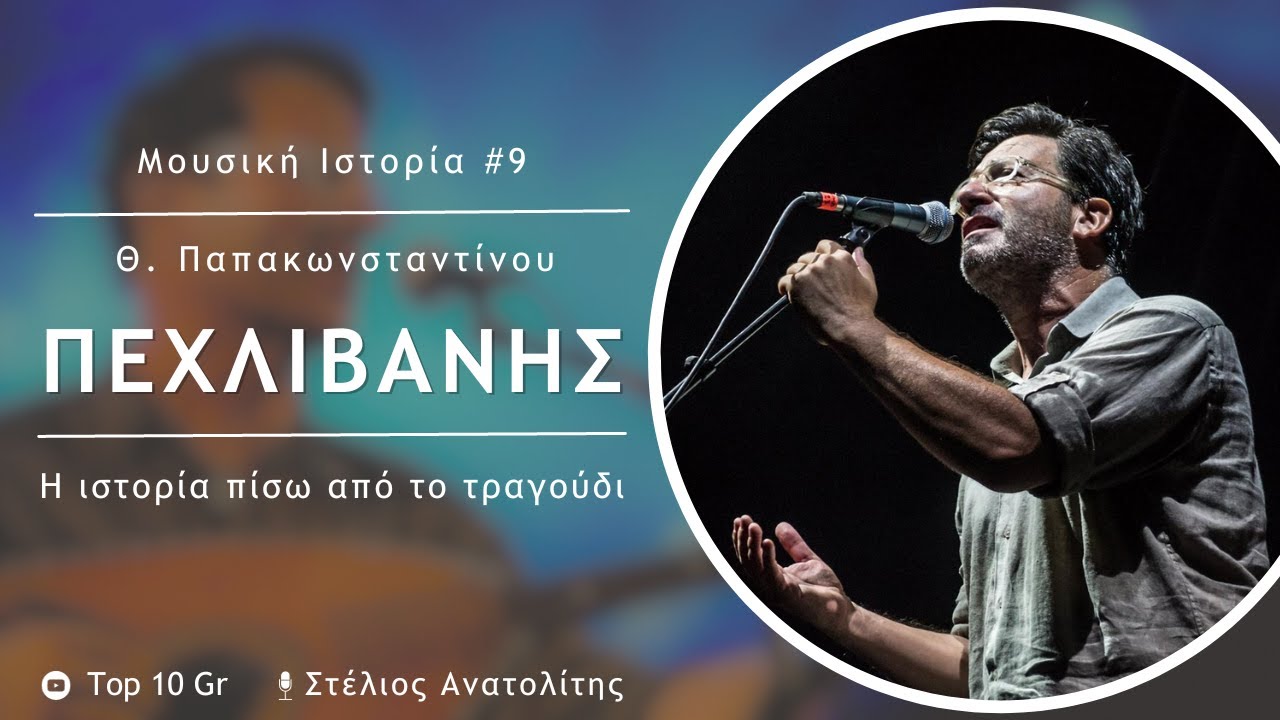 Πεχλιβάνης: Η ιστορία του τραγουδιού | Μουσική Ιστορία επεισόδιο 9 ...