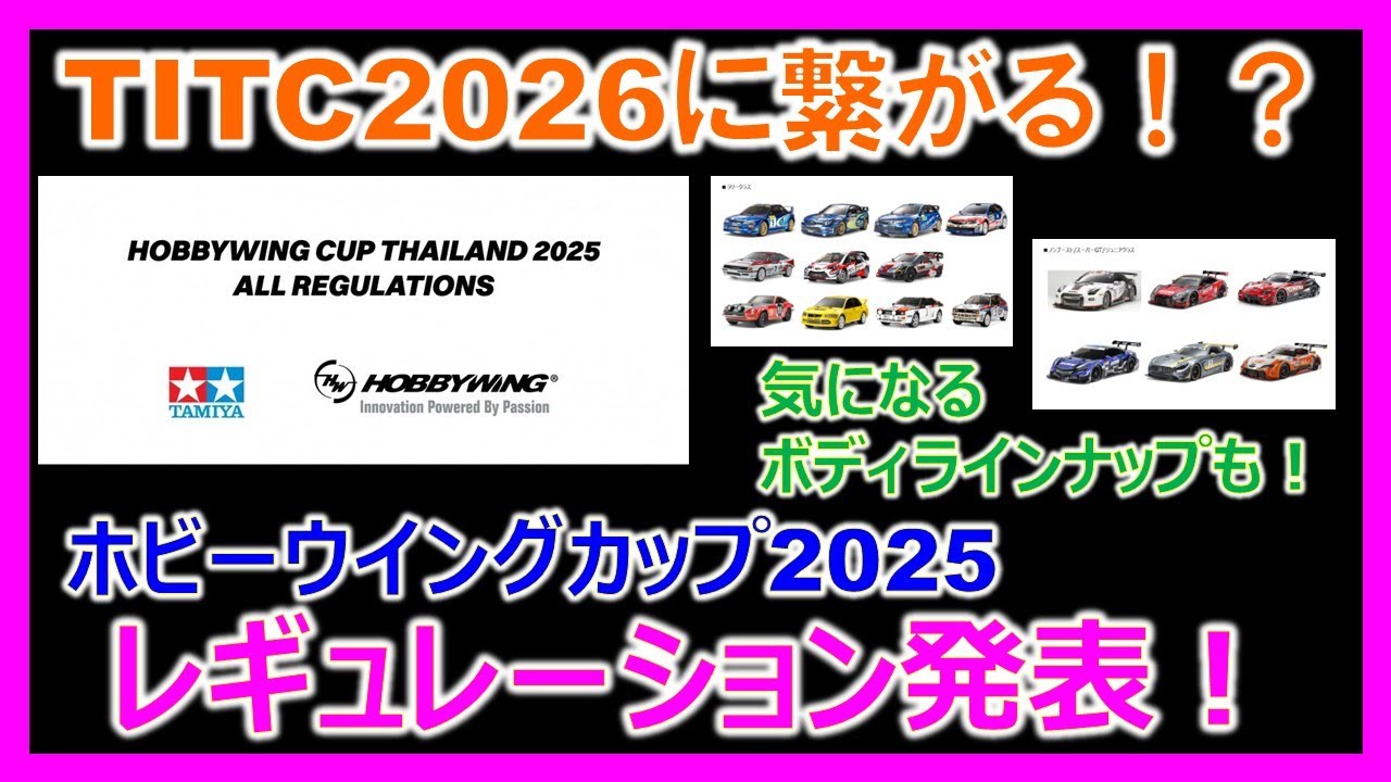 【TITCに繋がる！】ホビーウイングカップタイランド2025 レギュレーション公開！ HOBBBYWING CUP 2025 in ...