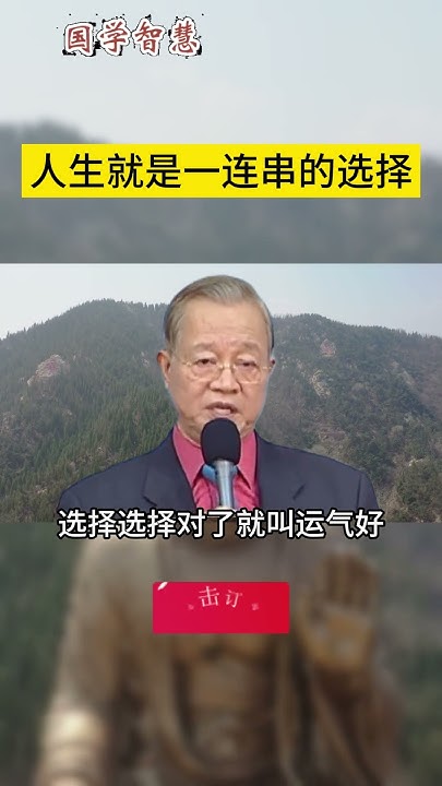 人生就是一连串的选择 曾仕強 2023 國學智慧 哲理 傳統文化 教育 國學 智慧人生 國學文化 曾仕强经典语录