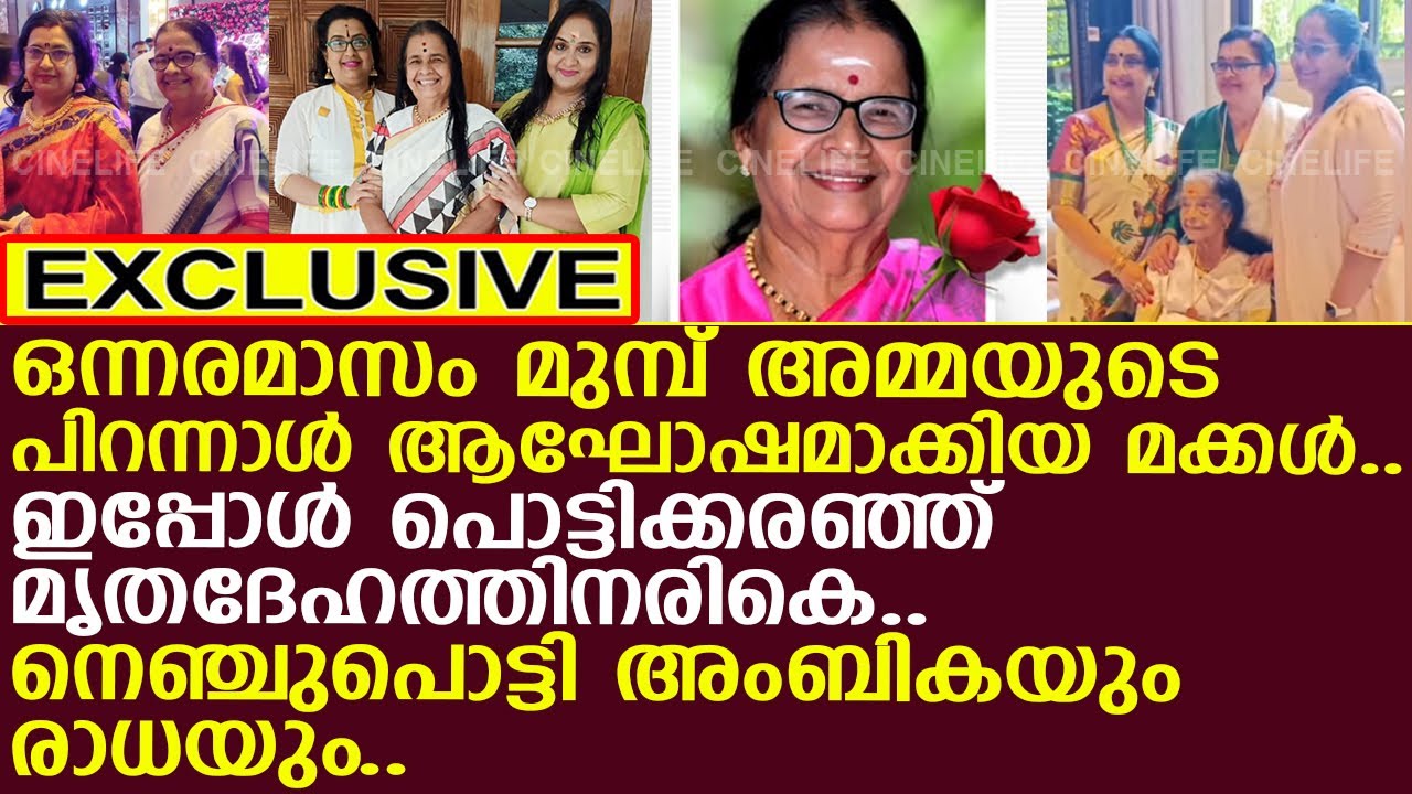 അമ്മയുടെ മൃതദേഹത്തിനരികെ നെഞ്ചുപൊട്ടിക്കരഞ്ഞ് അംബികയും രാധയും..!! l ...