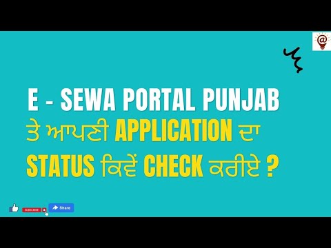 How to track your application status on E-Sewa Portal in Panjabi