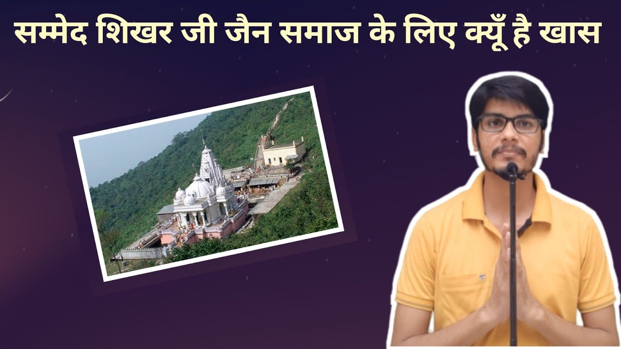 सम्मेद शिखर जी जैन समाज के लिए आखिर क्यों है खास | Sammed Shikhar Ji ...