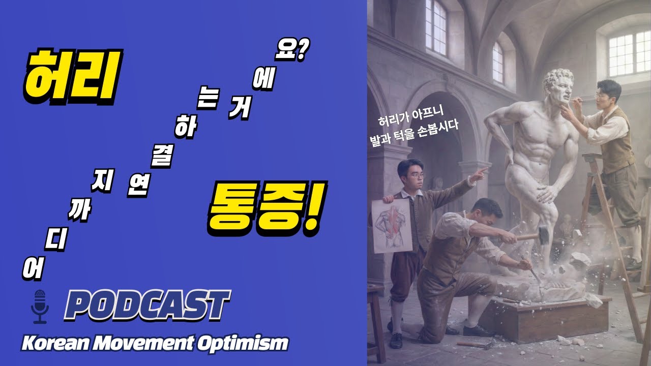 허리 통증 어디까지 연결하는 거에요?(Too Many Dots 임상추론) - YouTube
