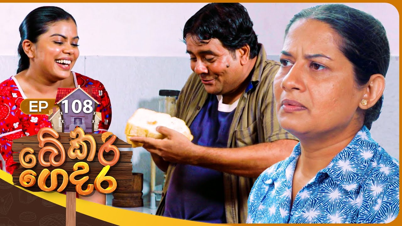 Bekari Gedara (බේකරි ගෙදර) | Episode 108 | 17th August 2024 - YouTube