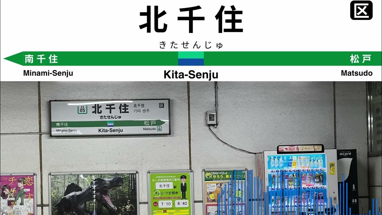 [JR East] Kita-Senju Station Departure Melody (Platform 3) // '常磐3-1' - YouTube