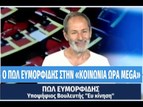 Ο Πωλ Ευμορφίδης - ευ κίνηση - στο " Κοινωνία Ώρα MEGA " 23-6-2023 ...