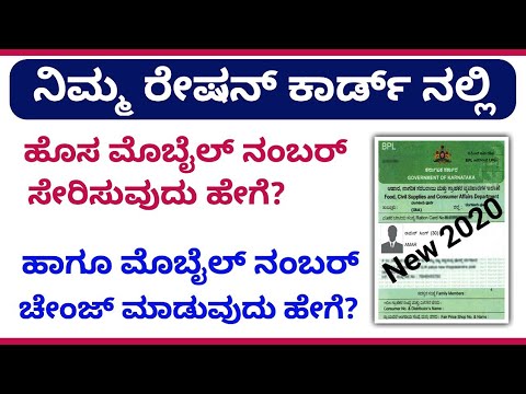 How To Change/Add Mobile Number In Ration Card Online || ಪಡಿತರ ...