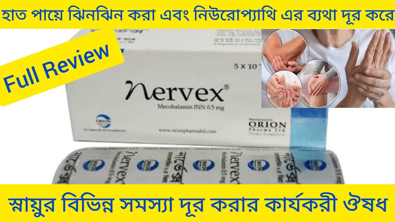 Nervex Tablet Bangla/ নিউরোপ্যাথি এর ব্যথা এবং স্নায়ু সমস্যা দূর করার ...