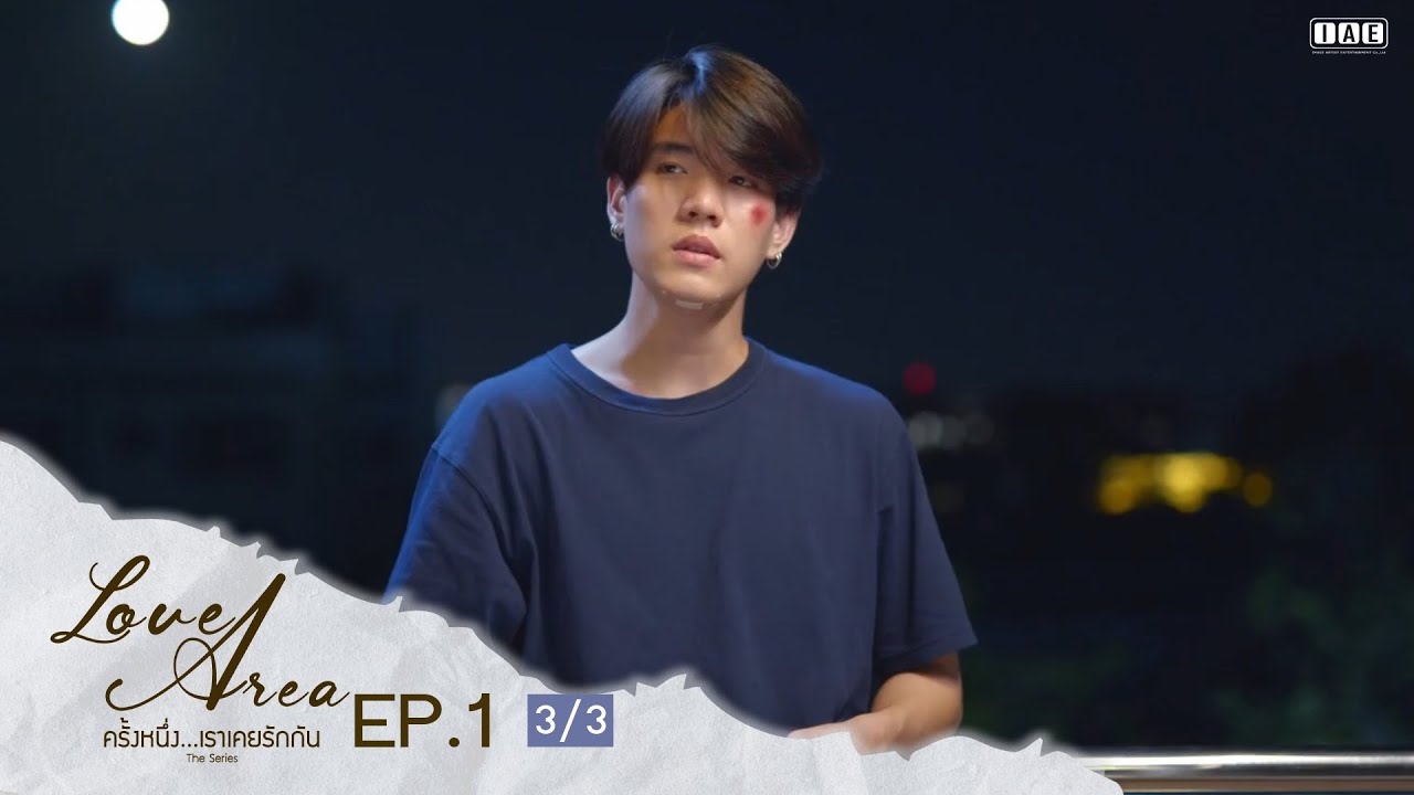 (ENG SUB) Love Area The Series ครั้งหนึ่งเราเคยรักกัน l EP.1 (3/3 ...