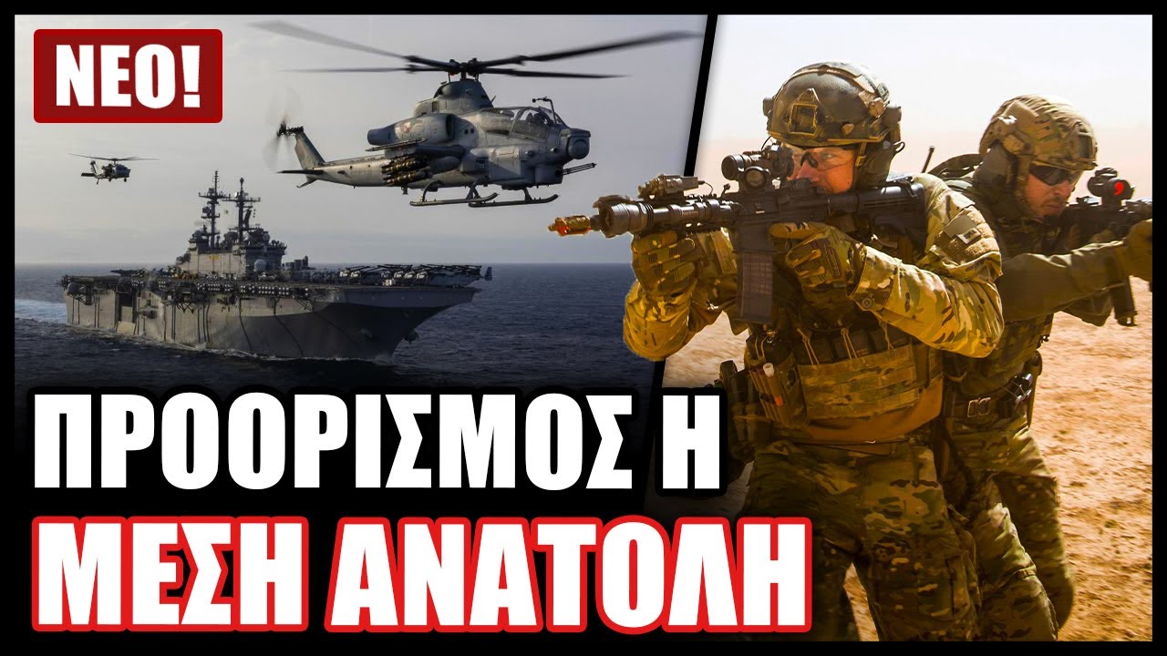 Στην Μεσόγειο το μεγαλύτερο αποβατικό πλοίο όλου του κόσμου! Οι ...