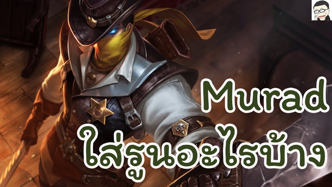 ROV : Murad ใส่รูนอะไรบ้าง - YouTube