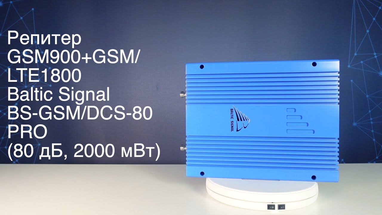 Репитер GSM900+GSM/LTE1800 Baltic Signal BS-GSM/DCS-80 PRO (80 дБ, 2000 ...