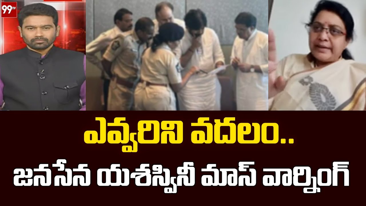 ఎవ్వరిని వదలం.. జనసేన యశస్వినీ మాస్ వార్నింగ్ | 99TV Telugu - YouTube