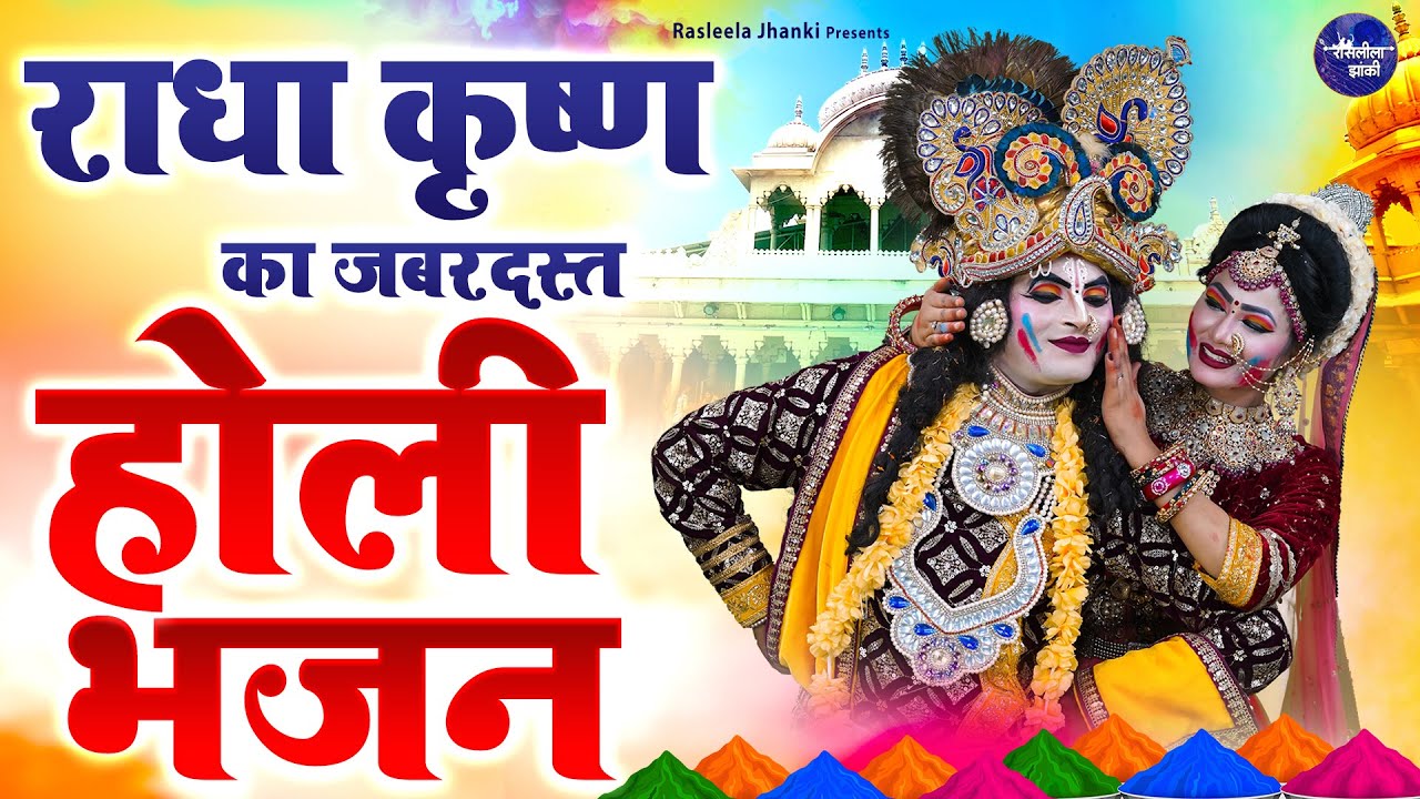 राधा कृष्ण का जबरदस्त होली भजन~holi jhanki song~2025 radhe krishna ...