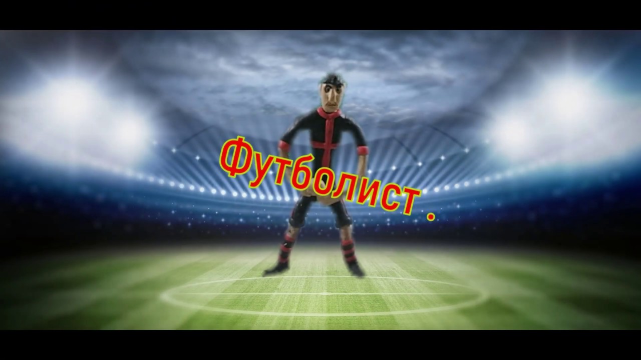 Футболист Стоп Моушен Stop Motion Football Player - YouTube