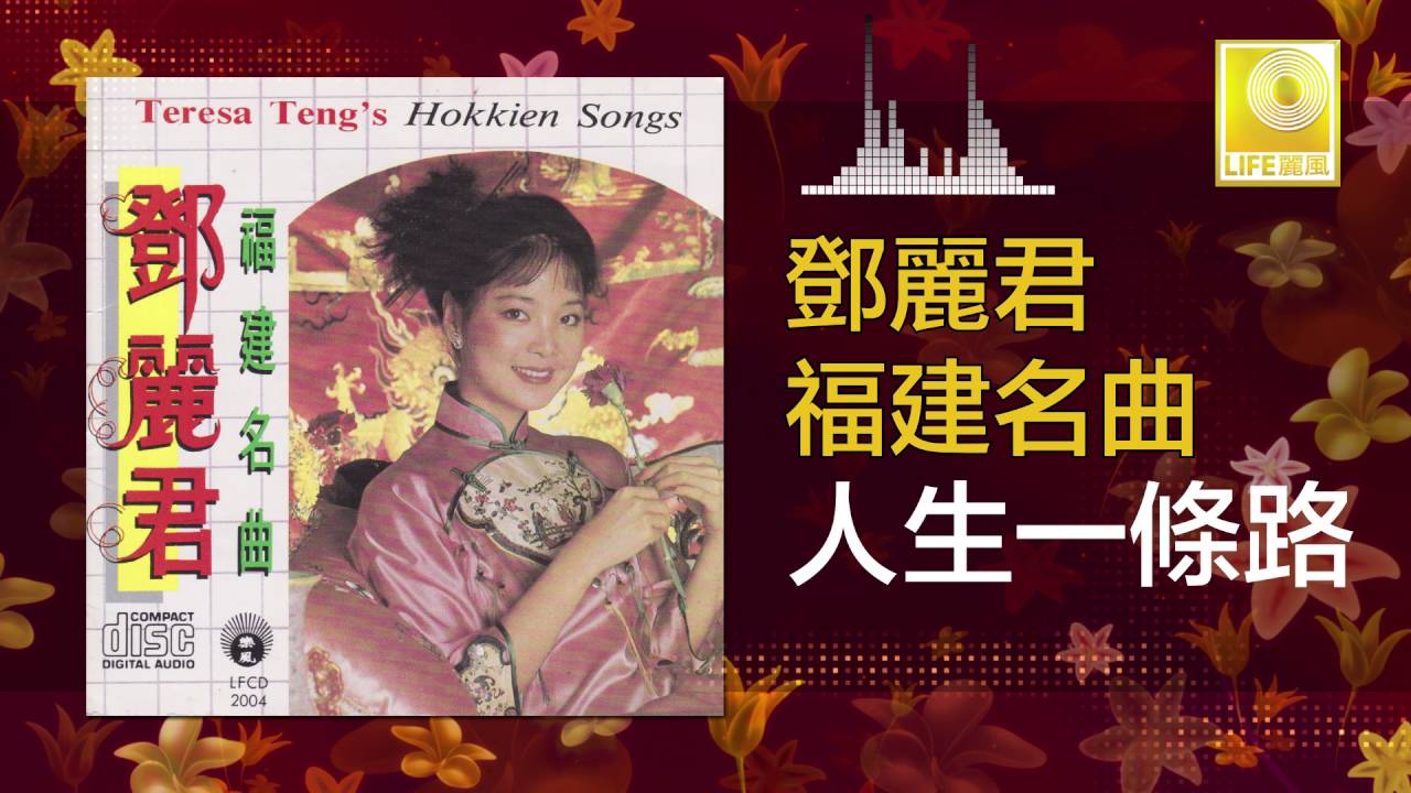 邓丽君 Teresa Teng - 人生一條路 Ren Sheng Yi Tiao Lu (Original Music Audio ...