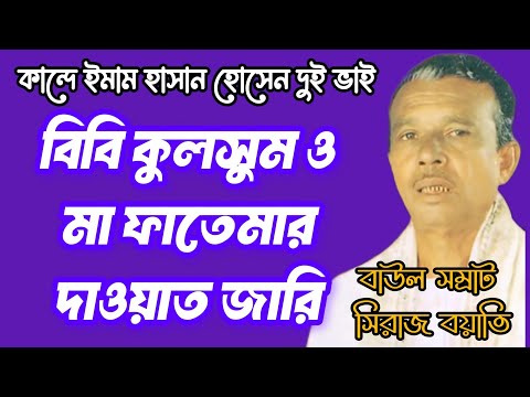 মা ফাতেমার জারি গান || কান্দে ইমাম হাসান হোসেন  দুই ভাই || মা ফাতেমার দাওয়াত || সিরাজ বয়াতি জারি গান