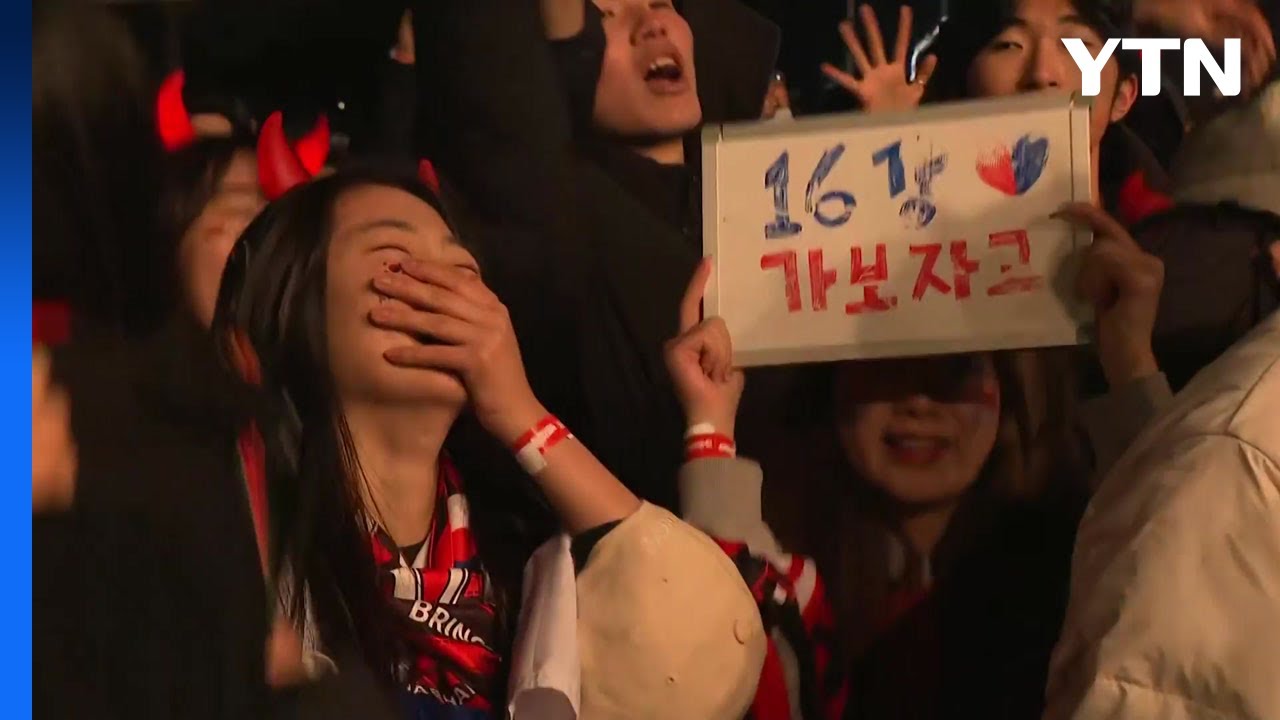 추위 녹인 열띤 응원 닿았나...역전승에 거리 응원단 '환호' / YTN - YouTube