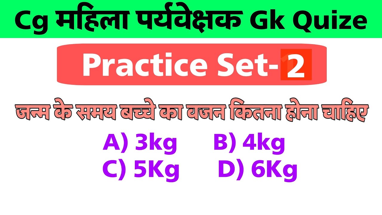 महिला पर्यवेक्षक Gk Practice || Set-2 || Mahila Supervisor Model Paper ...