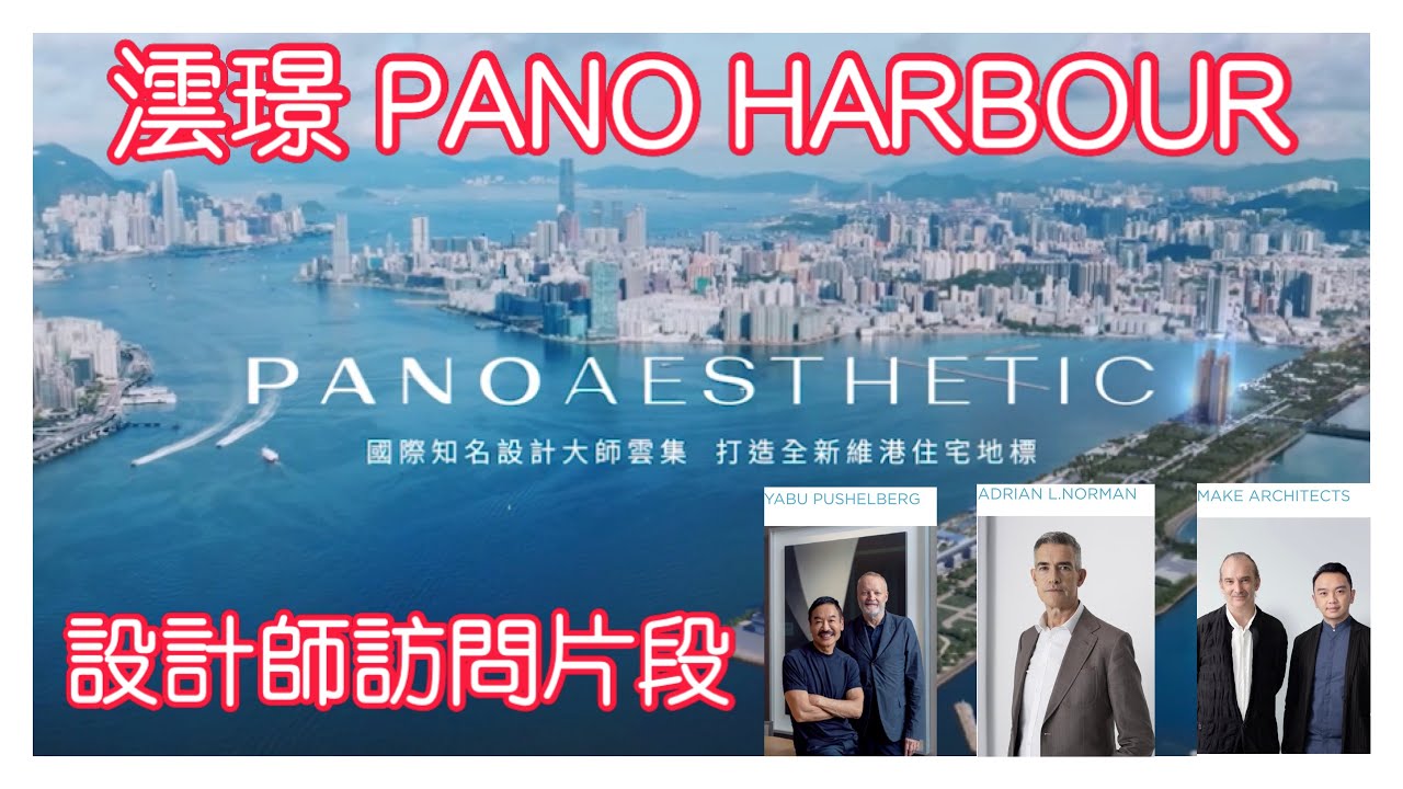 澐璟 Pano Harbour 設計師訪問MAKE ARCHITECTS,ADRIAN L.NORMAN, YABU PUSHELBERG ...