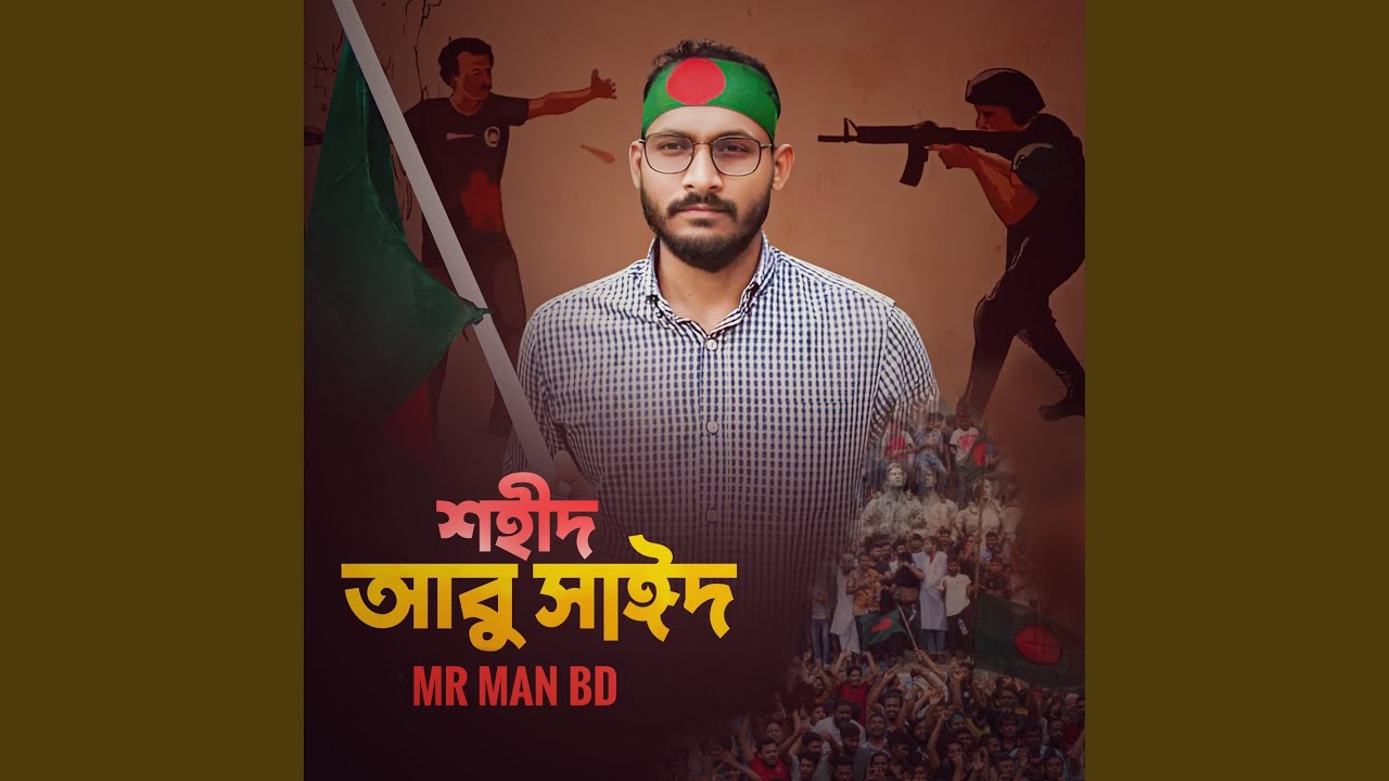 Shahid Abu Sayeed (feat. শহীদ আবু সাঈদ) - YouTube