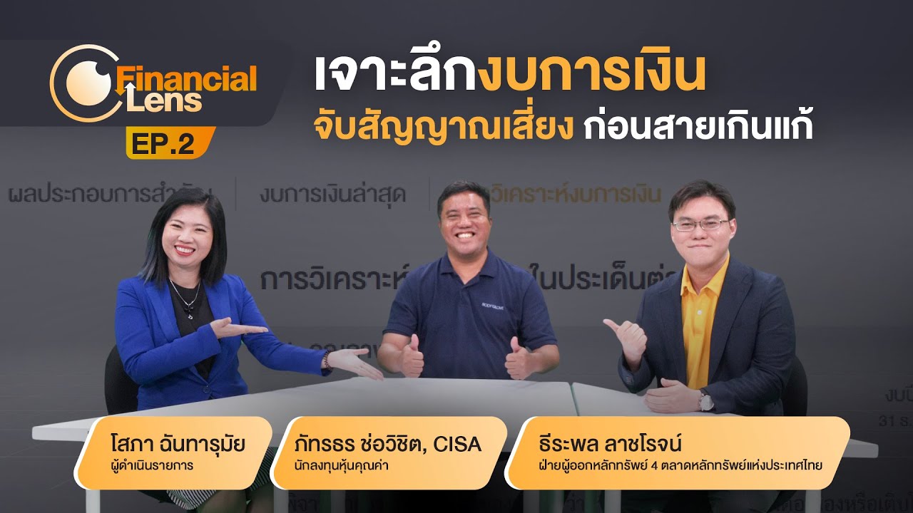 เจาะลึกงบการเงิน จับสัญญาณ ก่อนสายเกินเก้ | Financial Lens [29/04/2025 ...