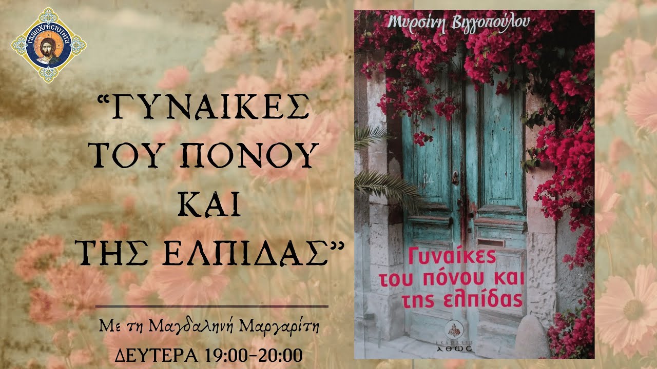 Η ΠΑΝΑΓΙΑ ΠΡΟΣΤΑΤΕΥΕΙ ΤΗΝ ΑΓΝΗ - YouTube