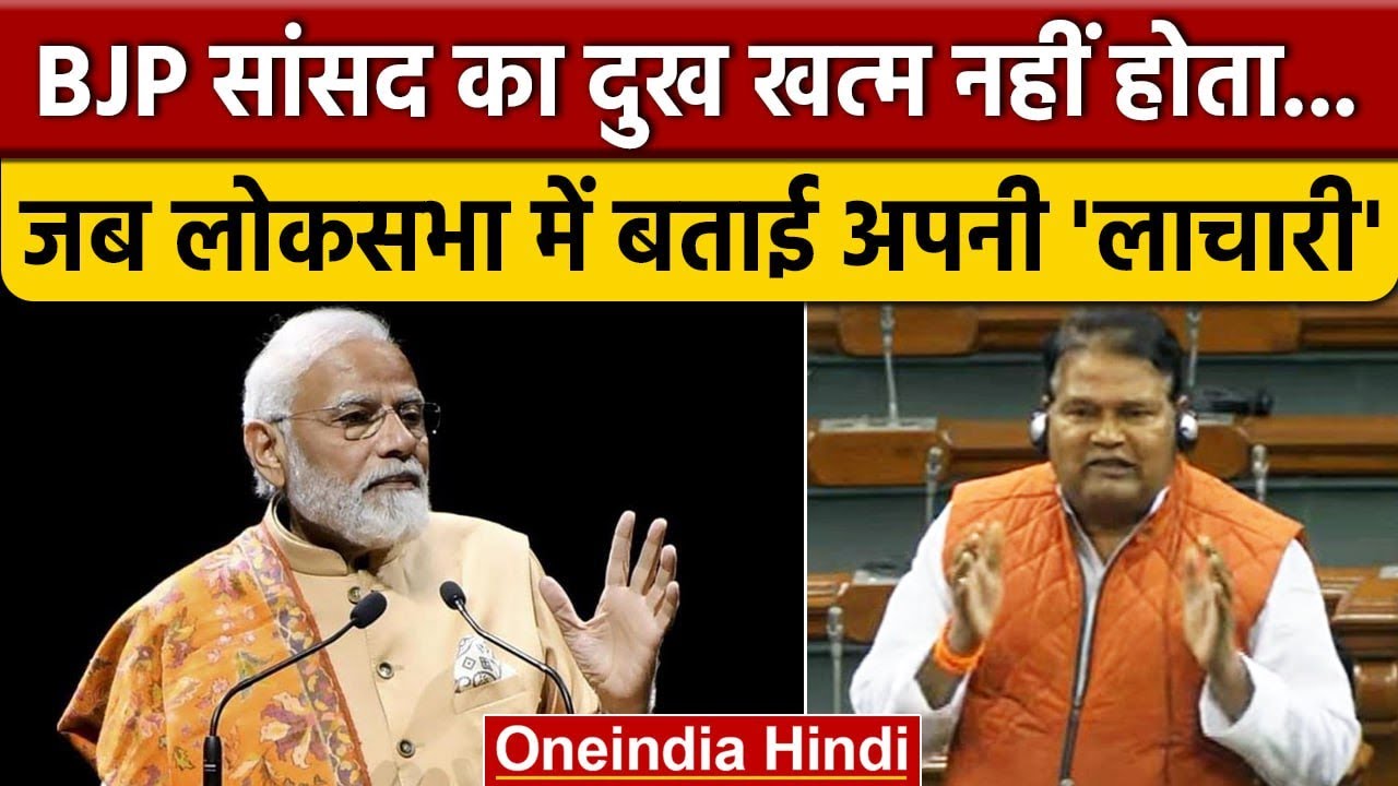 Lok Sabha में BJP MP Ravindra Kushwaha हुए Emotional, अपनी ही सरकार पर ...