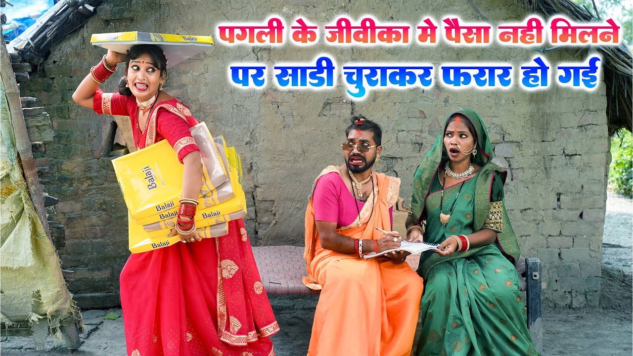 #पगली के जीविका में साड़ी नहीं मिलने पर लेकर हुई फरार || #pagali Comedy ...