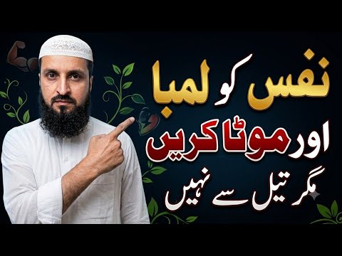 Nafs Ko lamba Or Mota Karne Ka Tarika || Nafs Ko Mota Kaise Kare || Tila Tilla Oilve Oil