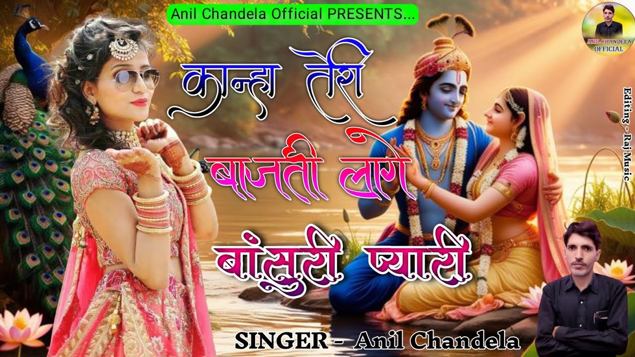 कान्हा तेरी बाजती लागे बांसुरी प्यारी । Anil Chandela Song । Kanudu ...