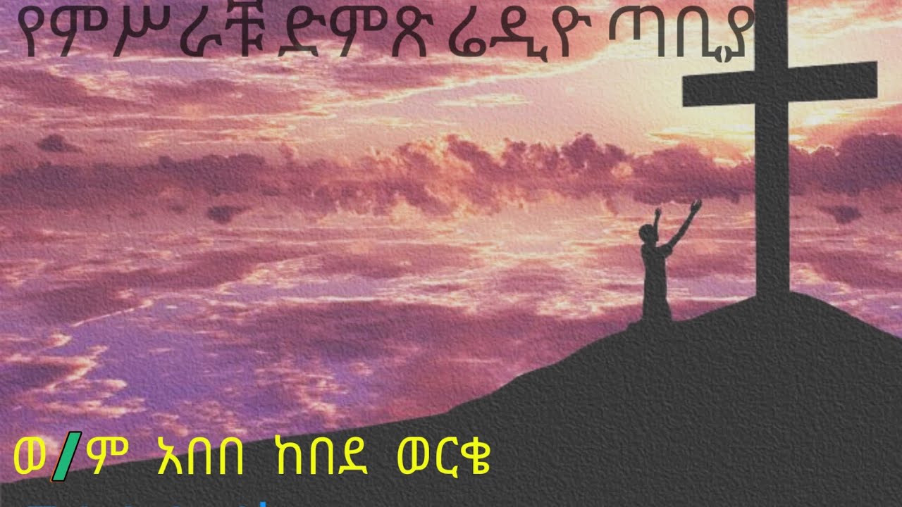 የምሥራች ድምጽ ሬዲዮ ጣቢያ//አበበ ከበደ ወርቄ ።Abebe Kebede worke - YouTube