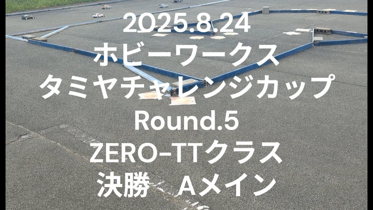 2025.8.24ホビーワークスタミヤチャレンジカップRound.5ZERO-TTクラス決勝Aメイン - YouTube