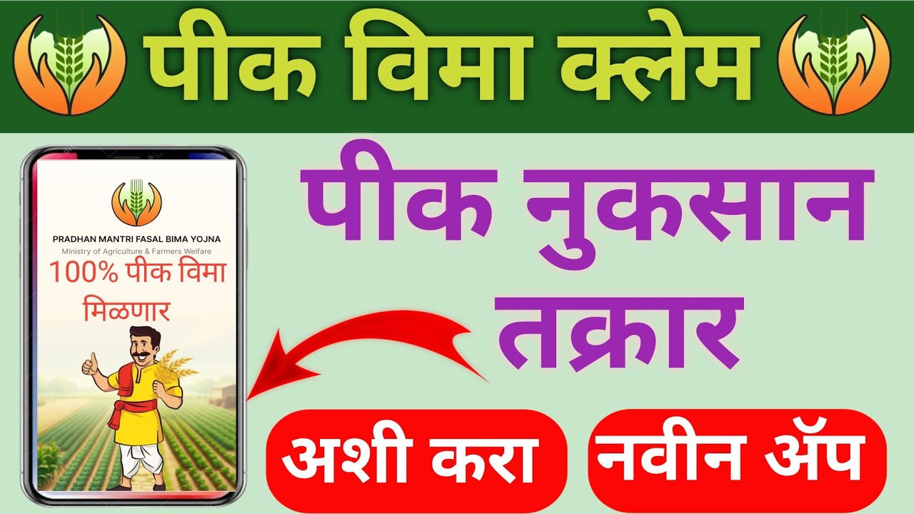 पीक विमा क्लेम 2024 | Crop insurance claim process | #pikvimaclaim ...