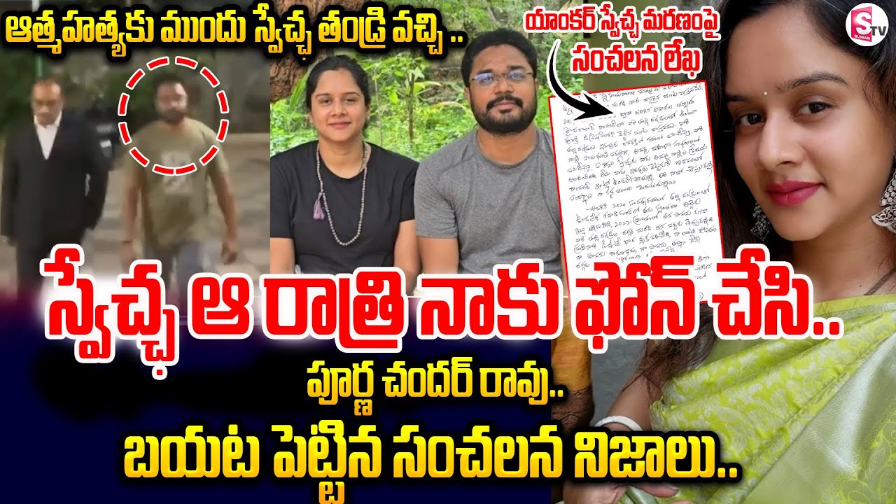 లొంగిపోయిన పూర్ణ చందర్ రావు .. | Sensational Facts About Anchor Swecha ...