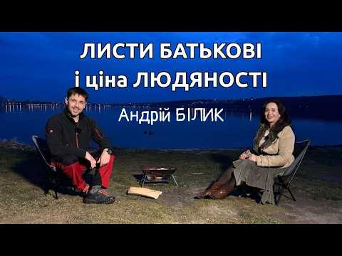 Листи БАТЬКОВІ і ціна ЛЮДЯНОСТІ. Андрій БІЛИК, доктор філософії, кандидат медичних наук, мандрівник