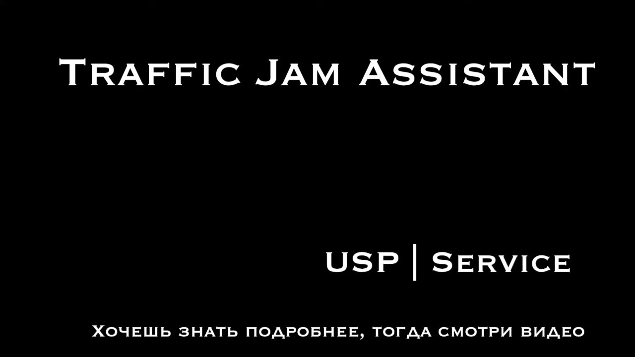 Обзор Traffic Jam Assistant с функцией ассистента рулевого управления ...